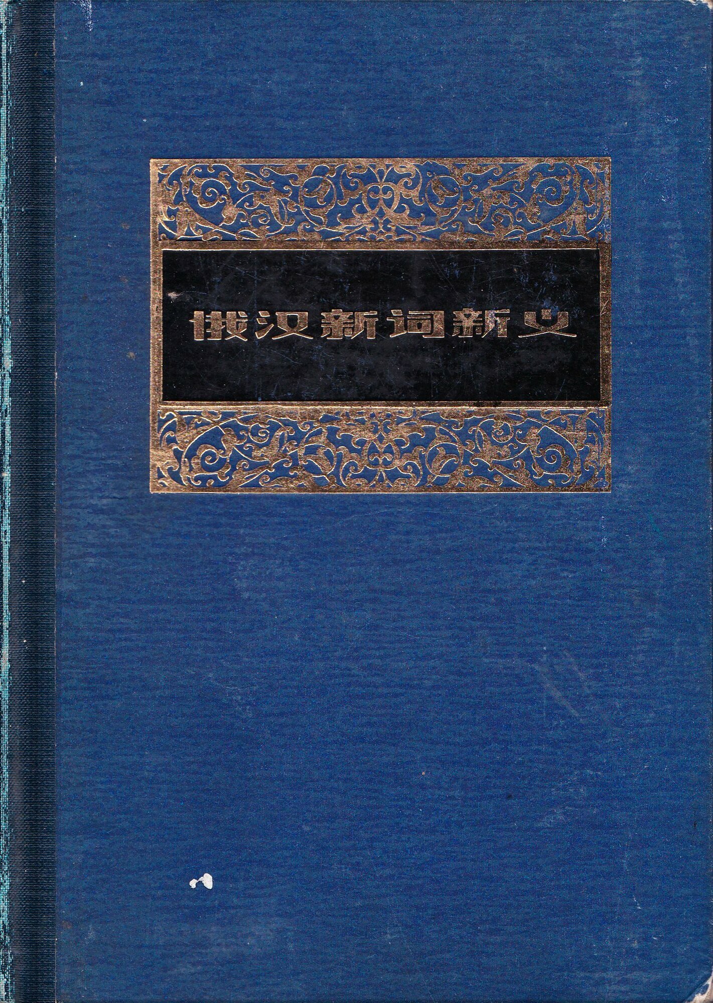 Русско-китайский словарь-справочник новых слов и значений