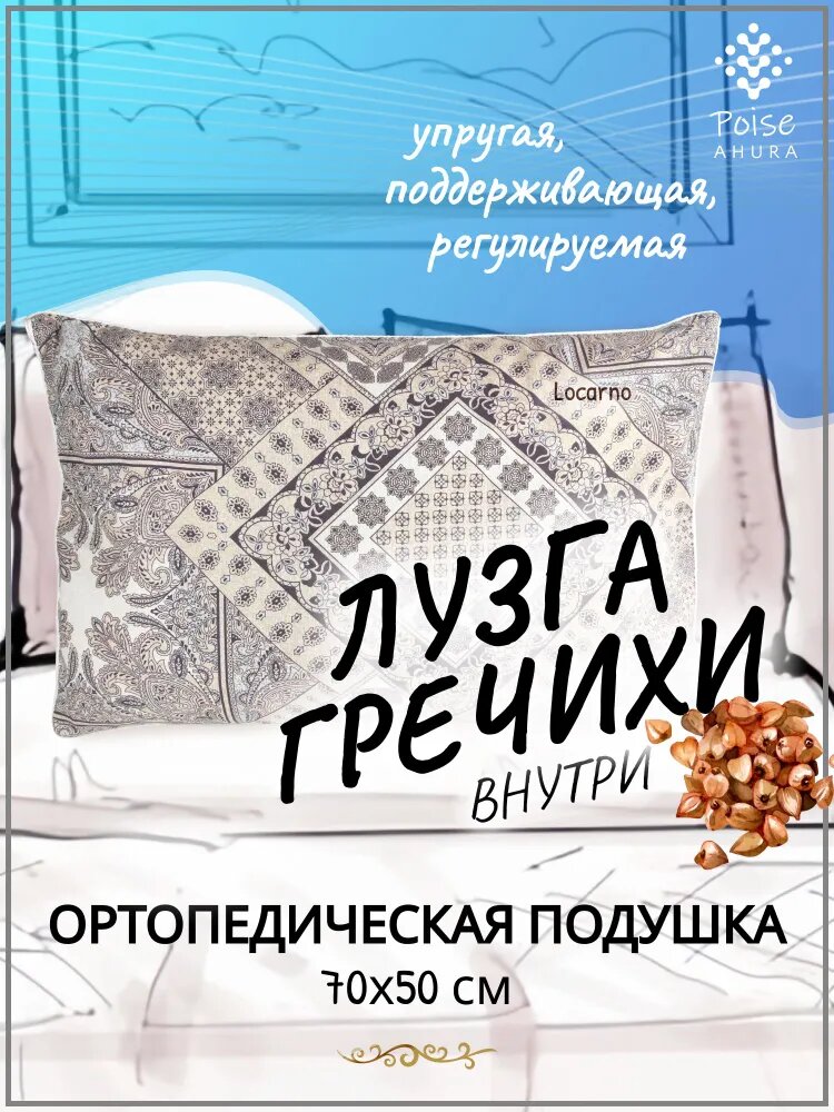 Poise Ahura Locarno Ортопедическая подушка с гречневой лузгой для сна, 50х70 см, анатомическая, с двойным чехлом, хлопок