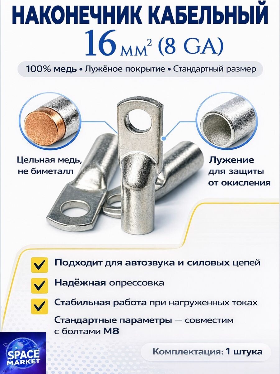 Наконечник 16мм 8GA луж. медь