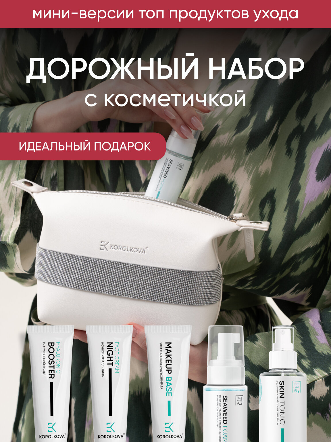 Набор уходовой косметики в брендированной косметичке