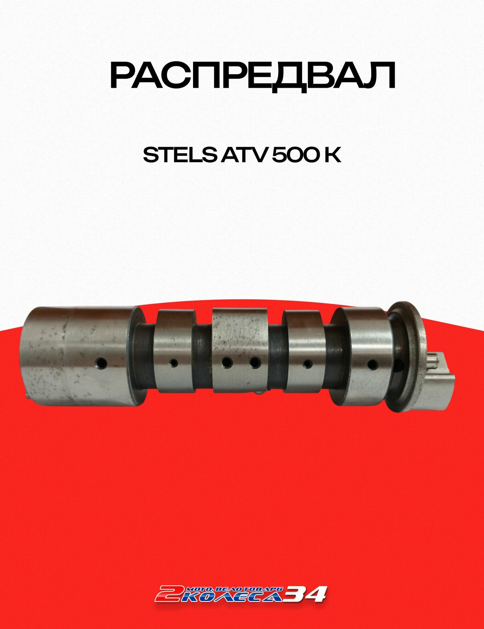 Распредвал Stels ATV 500K