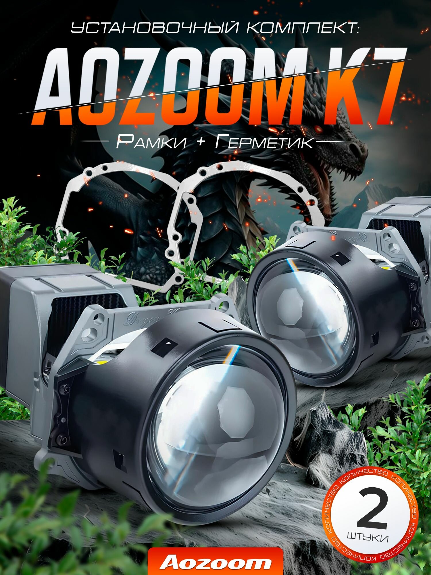 Светодиодные линзы Aozoom К7 для Kia Sorento 2 2009-2013 / biled модули билед К7 на Киа Соренто 2