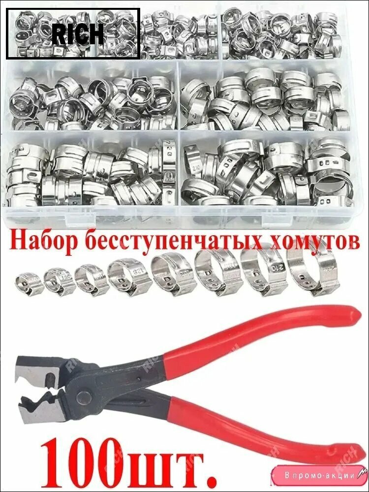 Набор 100 шт. бесступенчатых хомутов с обжимными клещами - универсальные комбинированные крепления для шлангов и труб