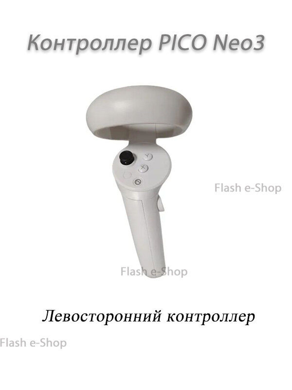 PICO NEO3 контроллеров Motion Controller ( XY/AB )Новый левый контроллер, изъятый из комплекта, без оригинальной упаковки.
