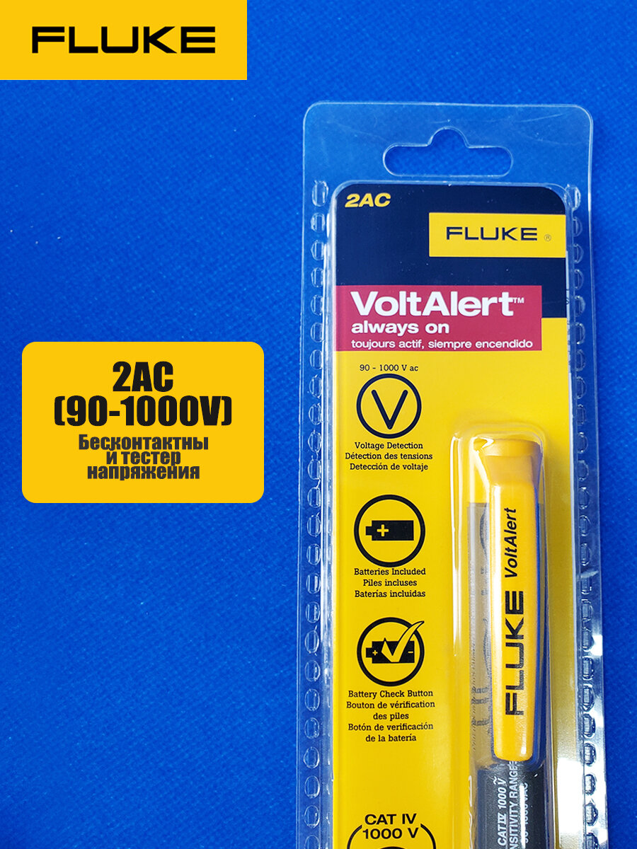 Fluke 2AC (90-1000 В) бесконтактный тестер переменного напряжения, вибрационная световая сигнализация