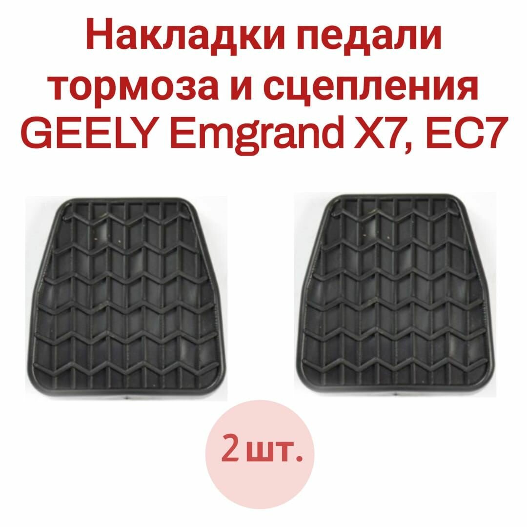 Накладки педали тормоза и сцепления GEELY Emgrand X7, EC7 1014014158