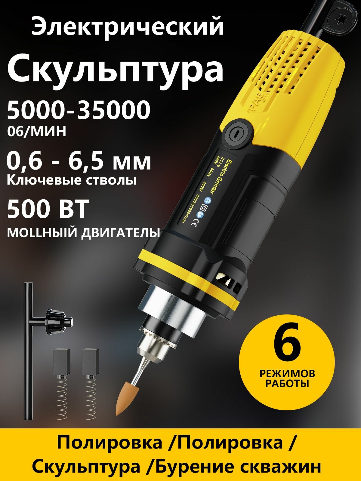 Гравер, Стандартная конфигурация электрической шлифовальной машины с регулировкой скорости 220 В
