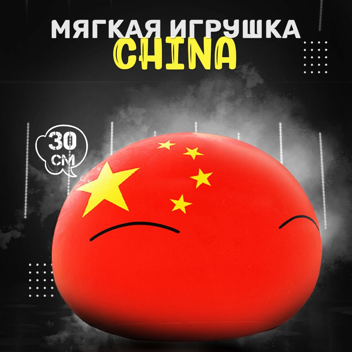 Мягкая игрушка - подушка Китай 30 см / Детская игрушка плюшевая Potato Mayhem Countryball