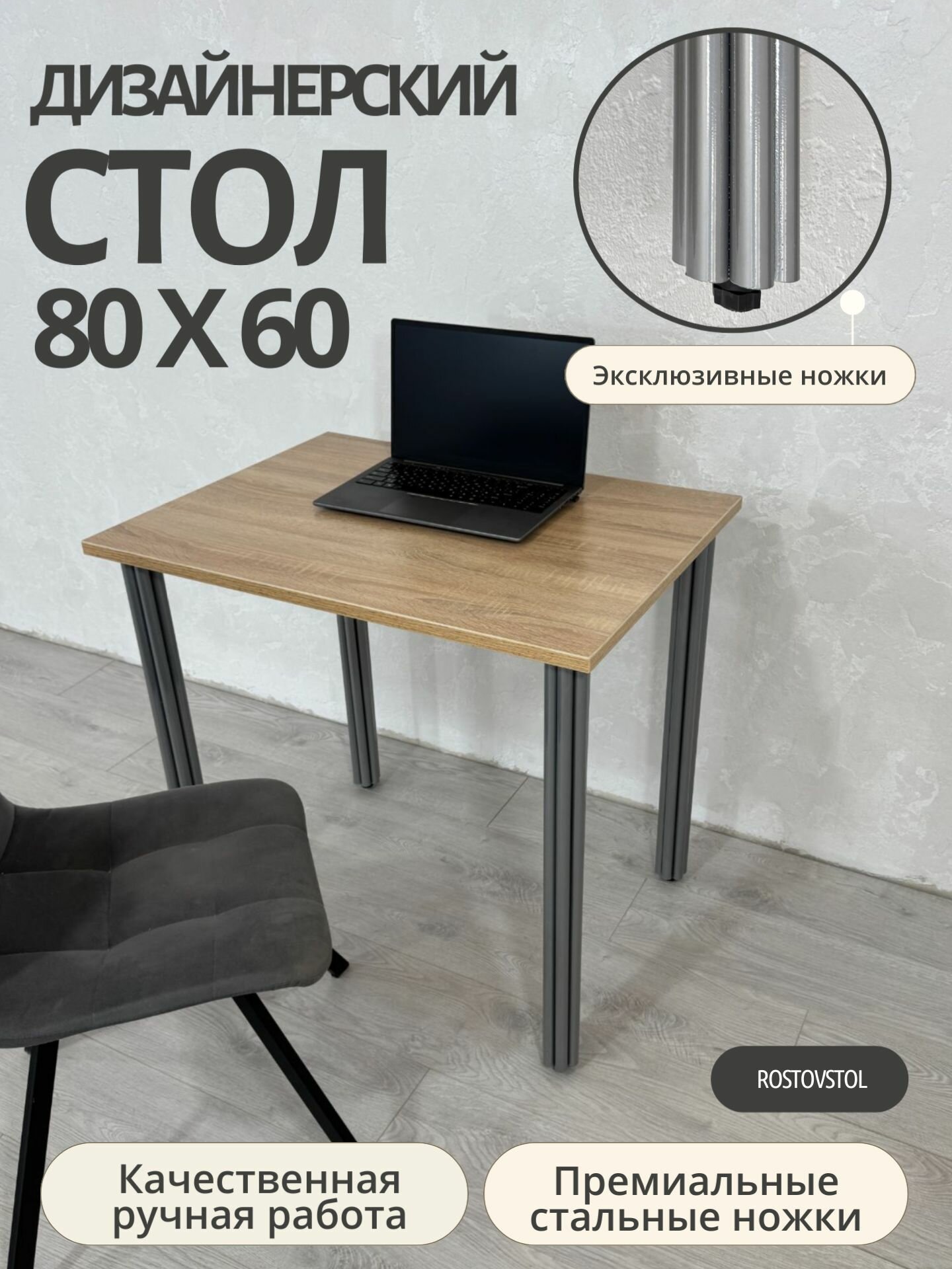 Стол дизайнерский письменный/ цвет Дуб Сонома, 80*60 см. Ножки серый хром.