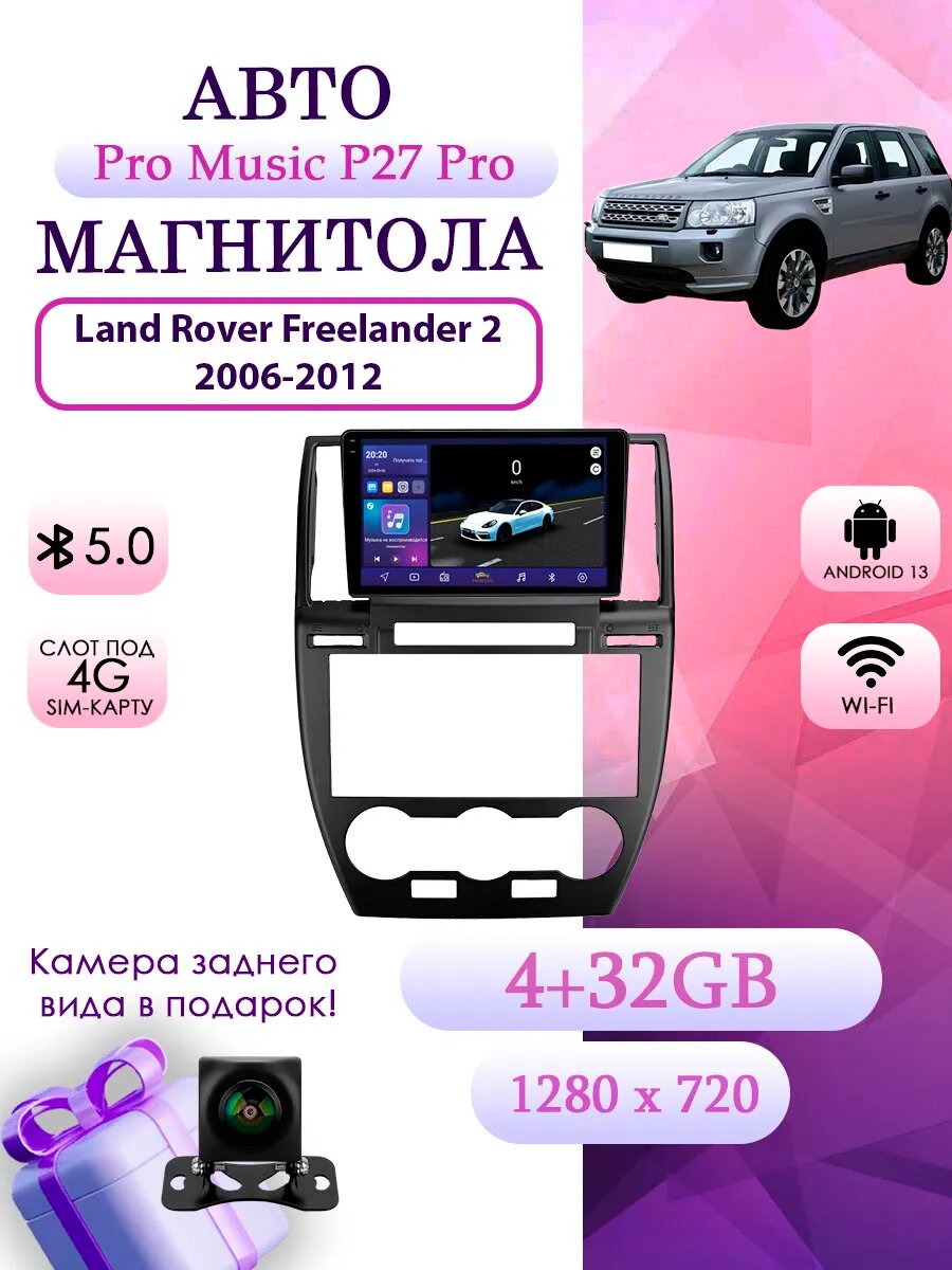 Магнитола P27Pro Land Rover Freelander 2 2006-2012 4+32Gb, Bluetooth, FM/AM, GPS