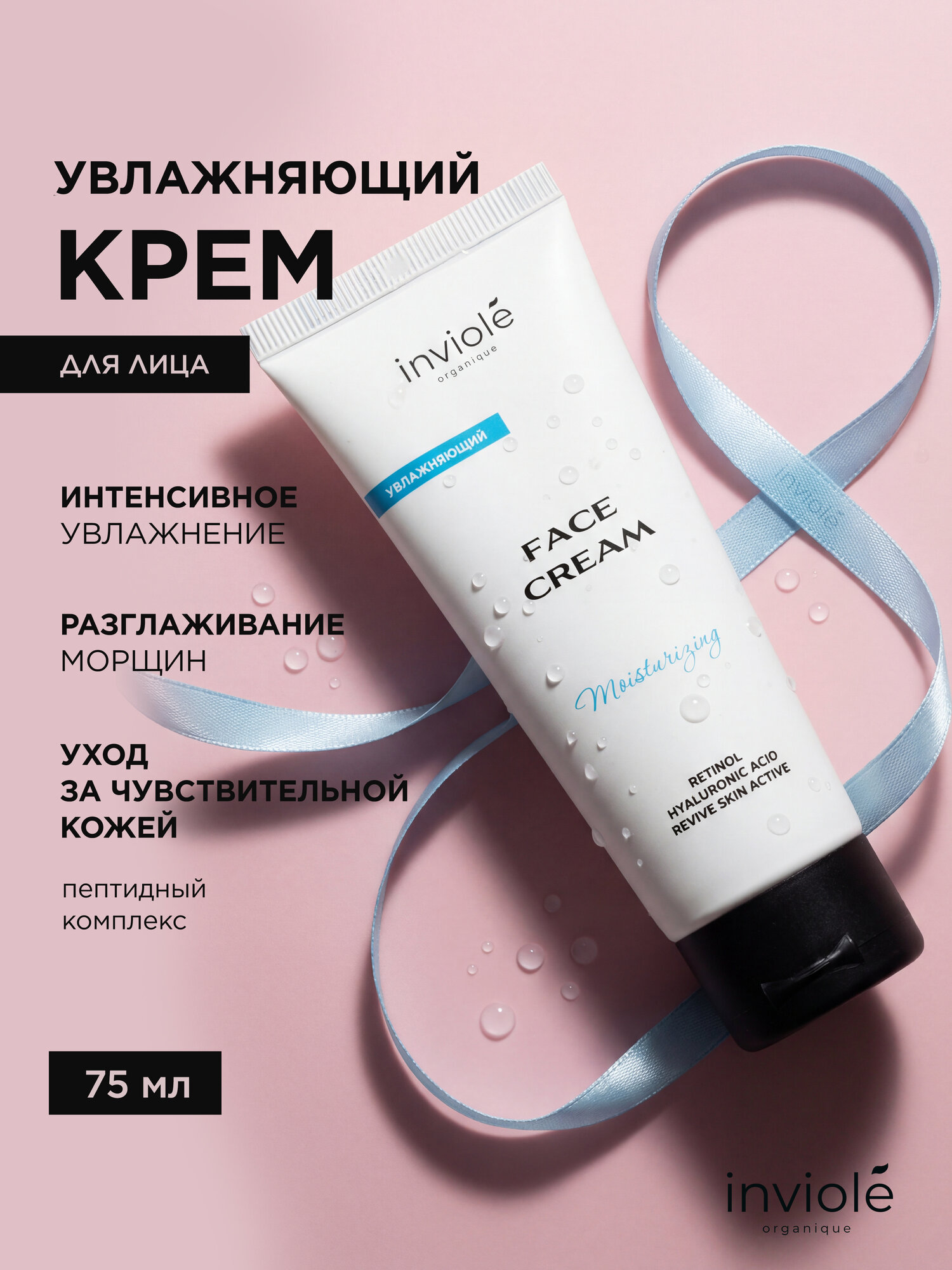Увлажняющий крем с гиалуроновой кислотой и ретинолом, для лица и шеи, 75мл