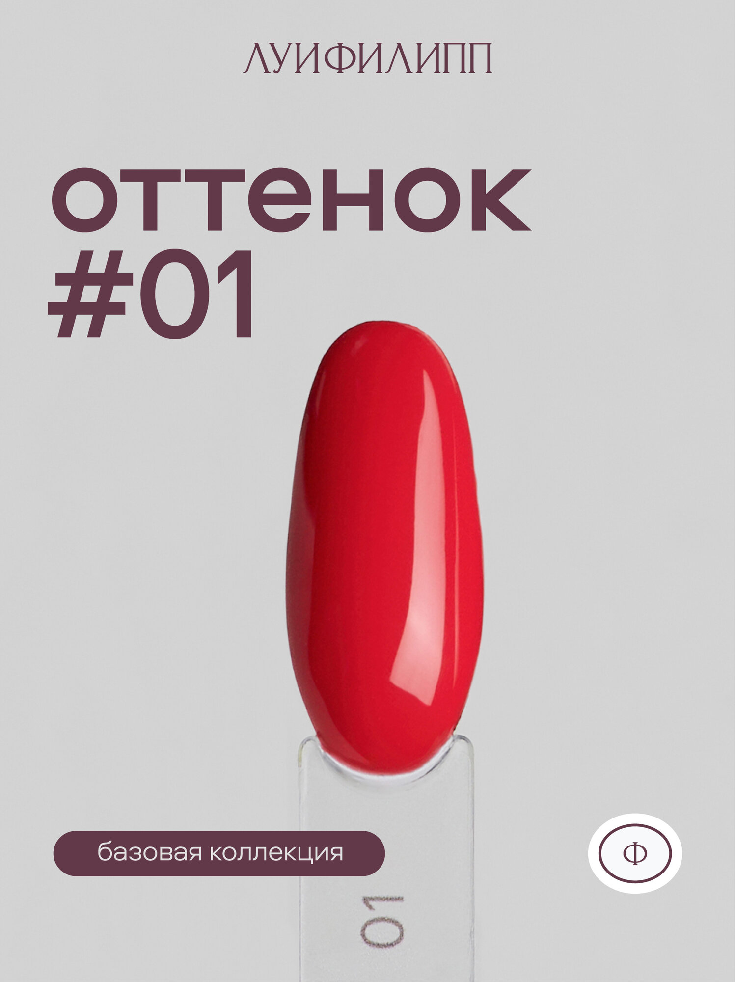 Гель-лак для ногтей Луи Филипп Red 01 10g