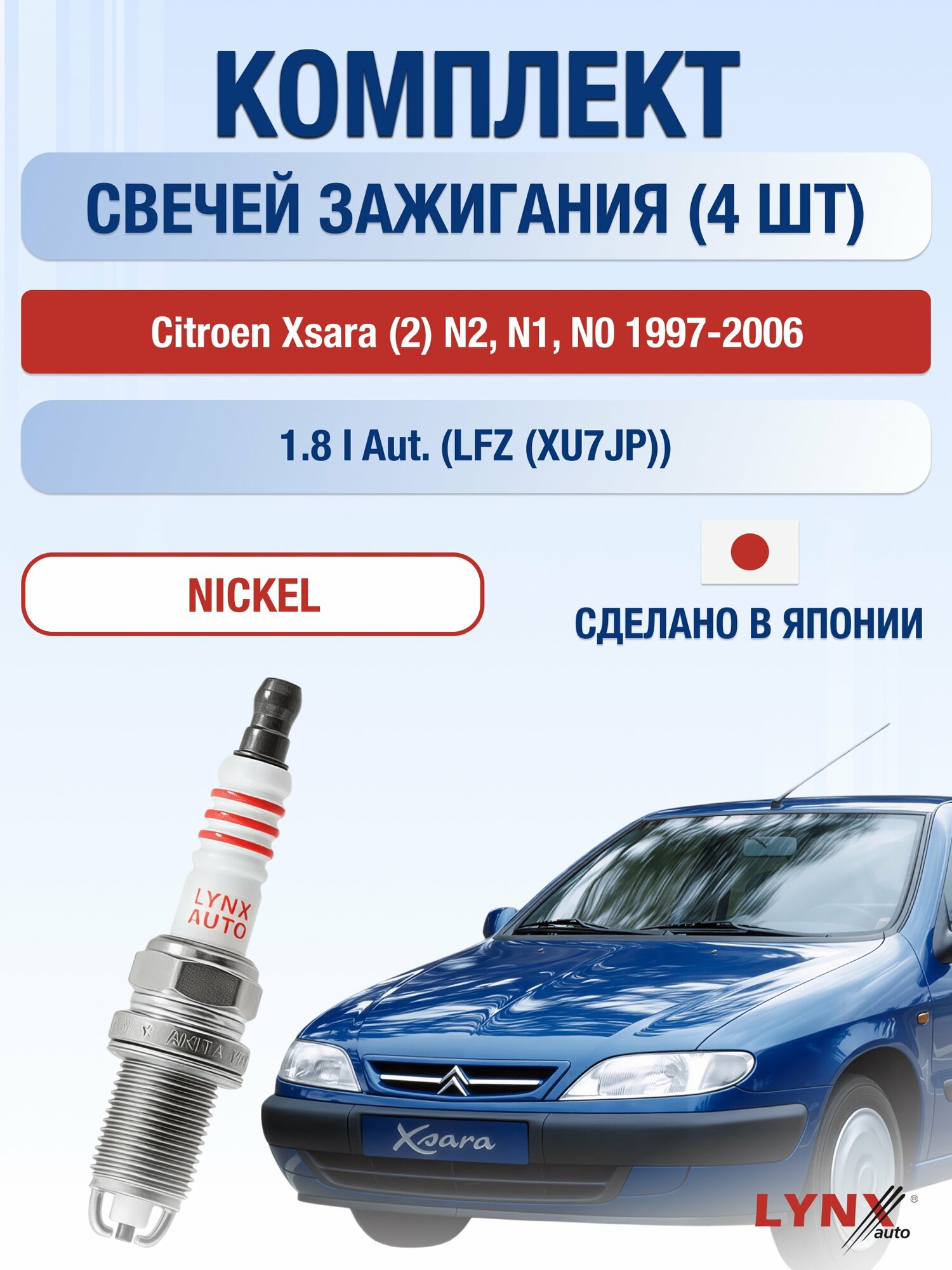 Свечи зажигания на Citroen Xsara (2) N2 1997-2006г./ комплект 4 шт. Двигатель 1.8 i Aut. (LFX (XU7JB)) SP-195/ LYNXauto
