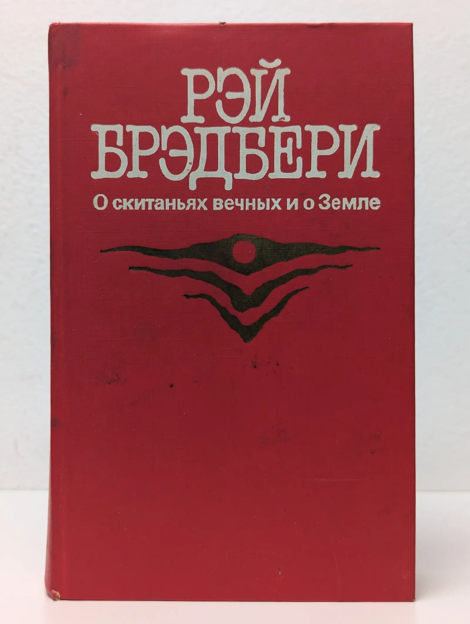 О скитаниях вечных и о Земле Брэдбери Рэй Дуглас 1987
