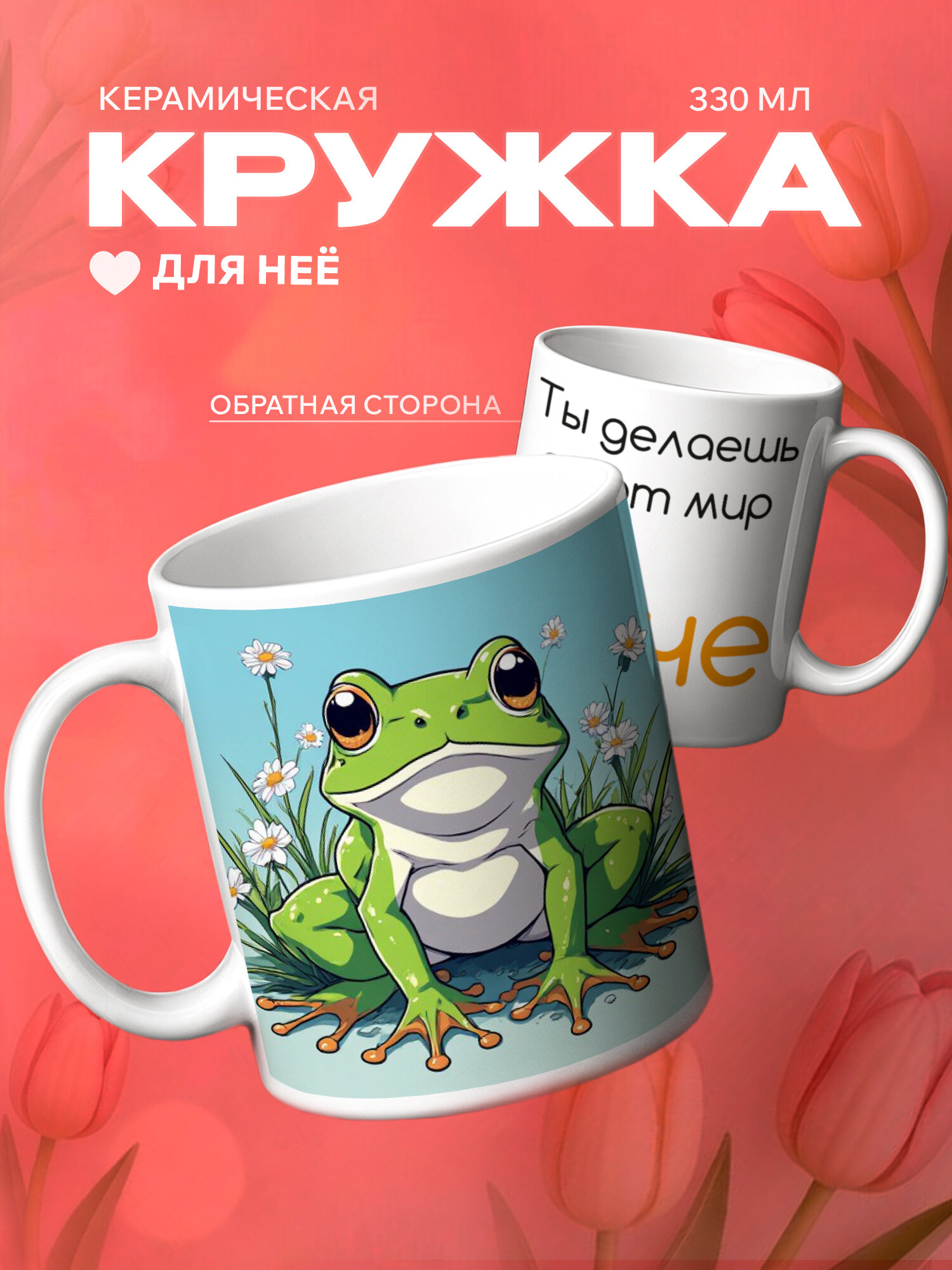 Кружка для чая Ты делаешь мир ярче