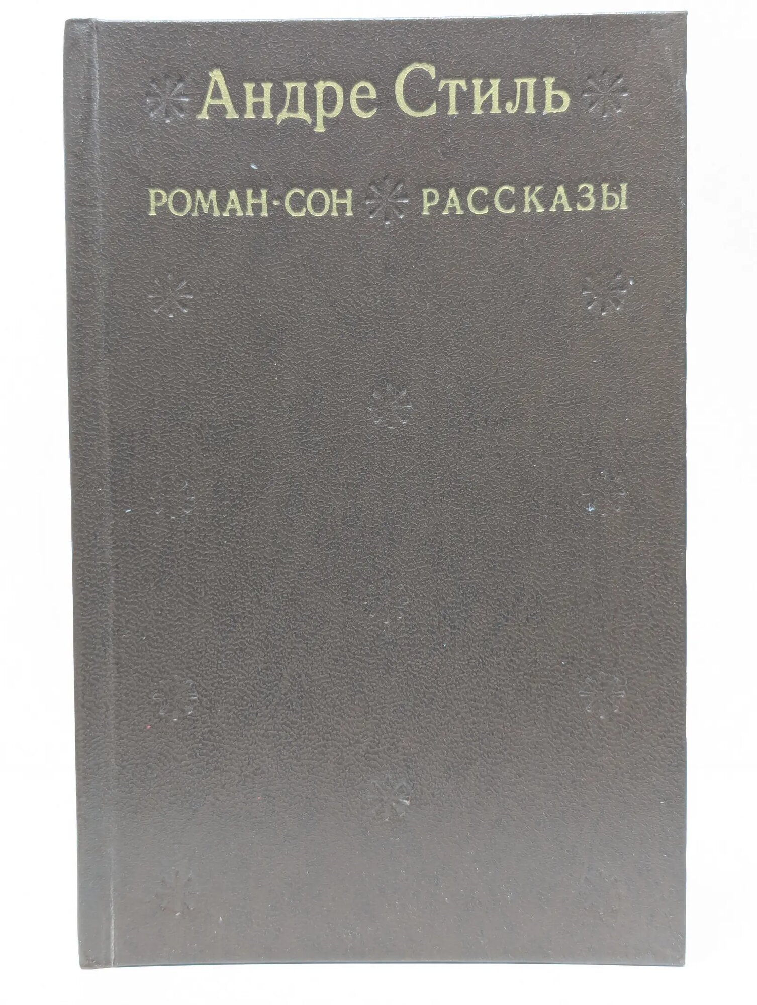 Роман-сон. Рассказы Стиль Андре 1978