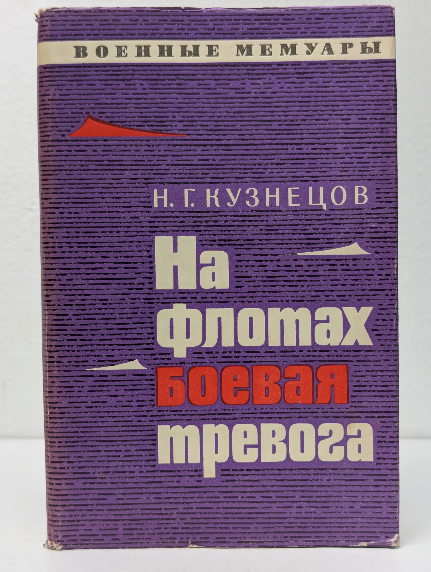 На флотах боевая тревога Кузнецов Николай Герасимович 1971