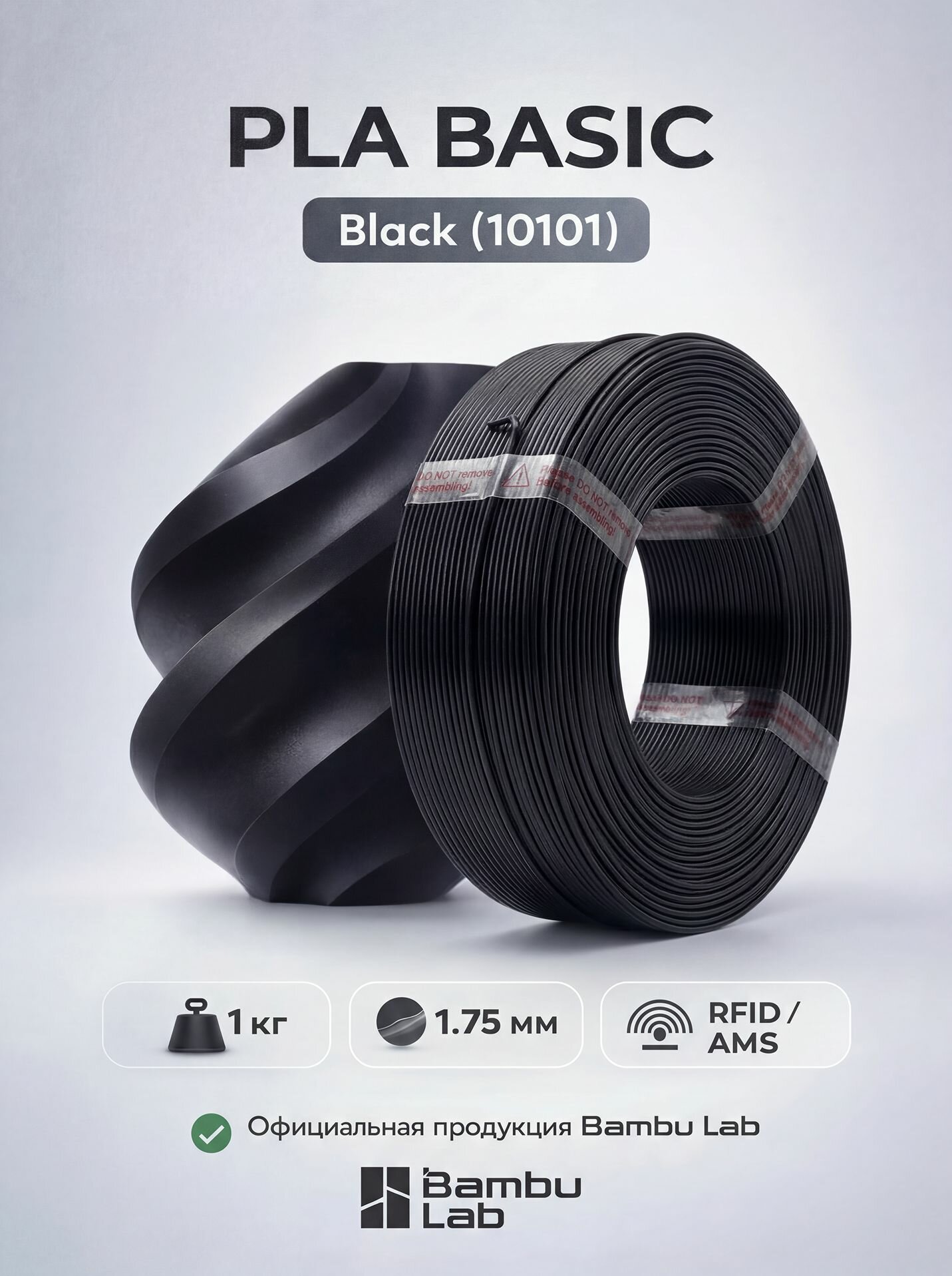 Пластик, Черный, PLA Basic Bambu Lab, 1 кг, (без катушки), Black (10101)