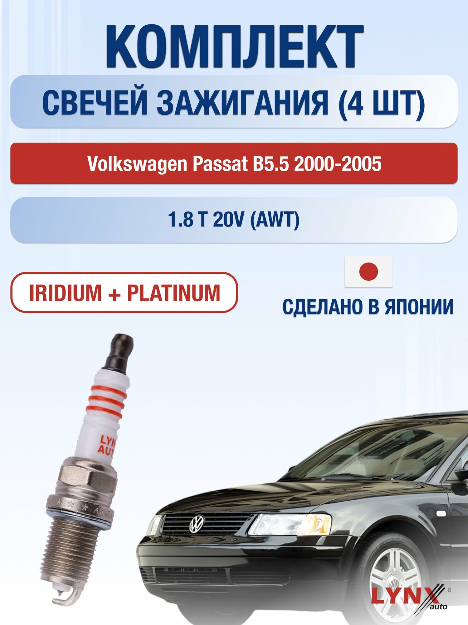 Свечи зажигания на Volkswagen Passat B5.5 2000-2005г./ комплект 4 шт. Двигатель 1.8 T 20V (AWT) SP-426/ LYNXauto