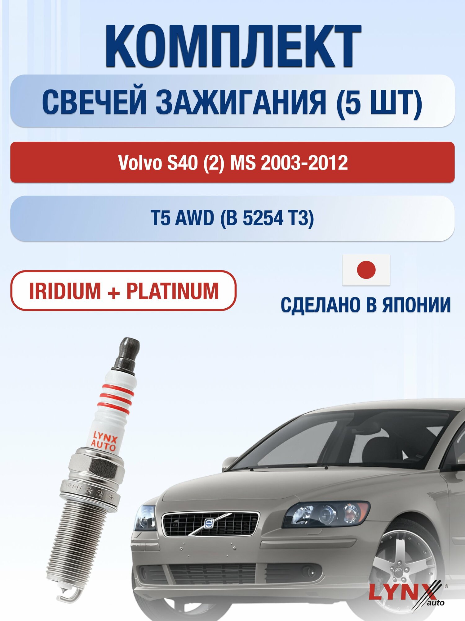 Свечи зажигания на Volvo S40 (2) MS 2003-2012г./ комплект 5 шт. Двигатель T5 AWD (B 5254 T3, B 5254 T7) SP-228