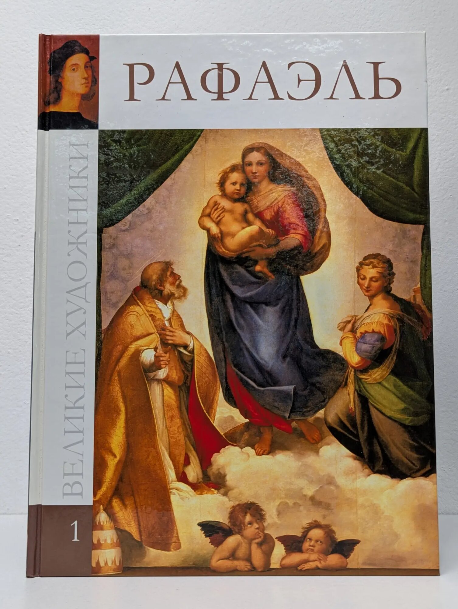 Великие художники. Том 1. Рафаэль Гордеева Мария Николаевна 2009