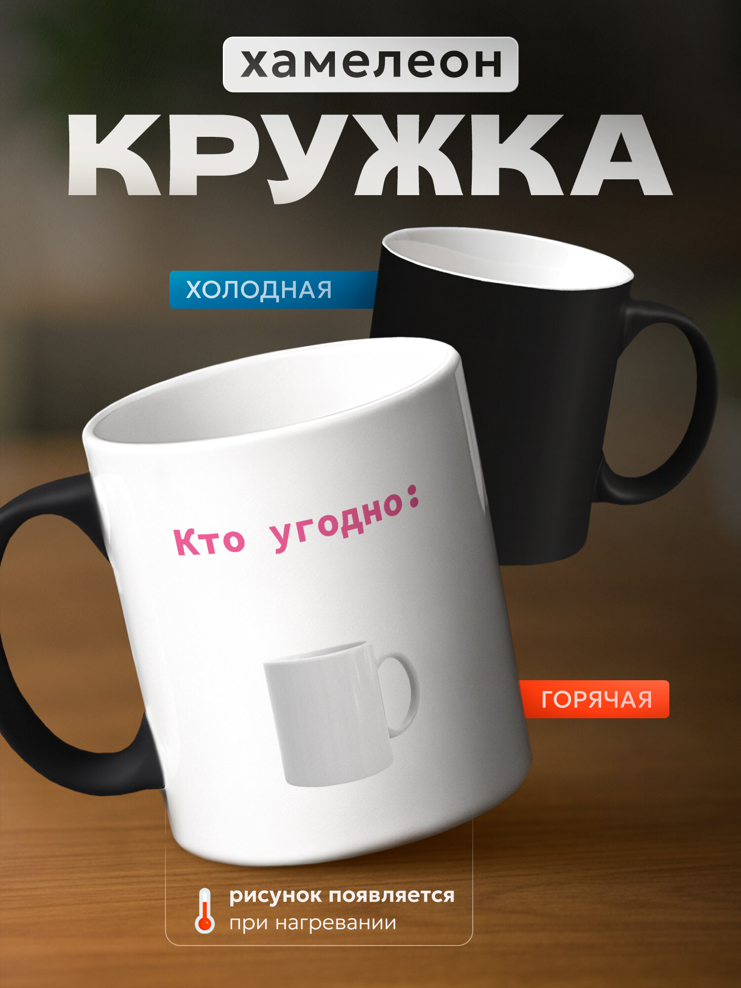 Кружка хамелеон все остальные и ты