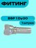 Фитинг BSP 1 Dy20