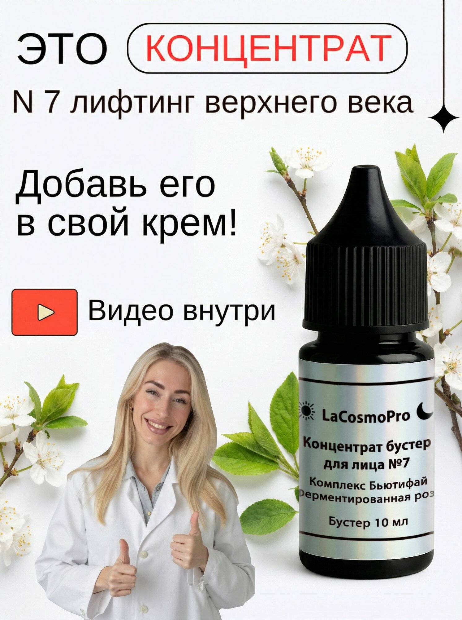 Сыворотка для лица N 7, лифтинг верхнего века, концентрат, 10 мл
