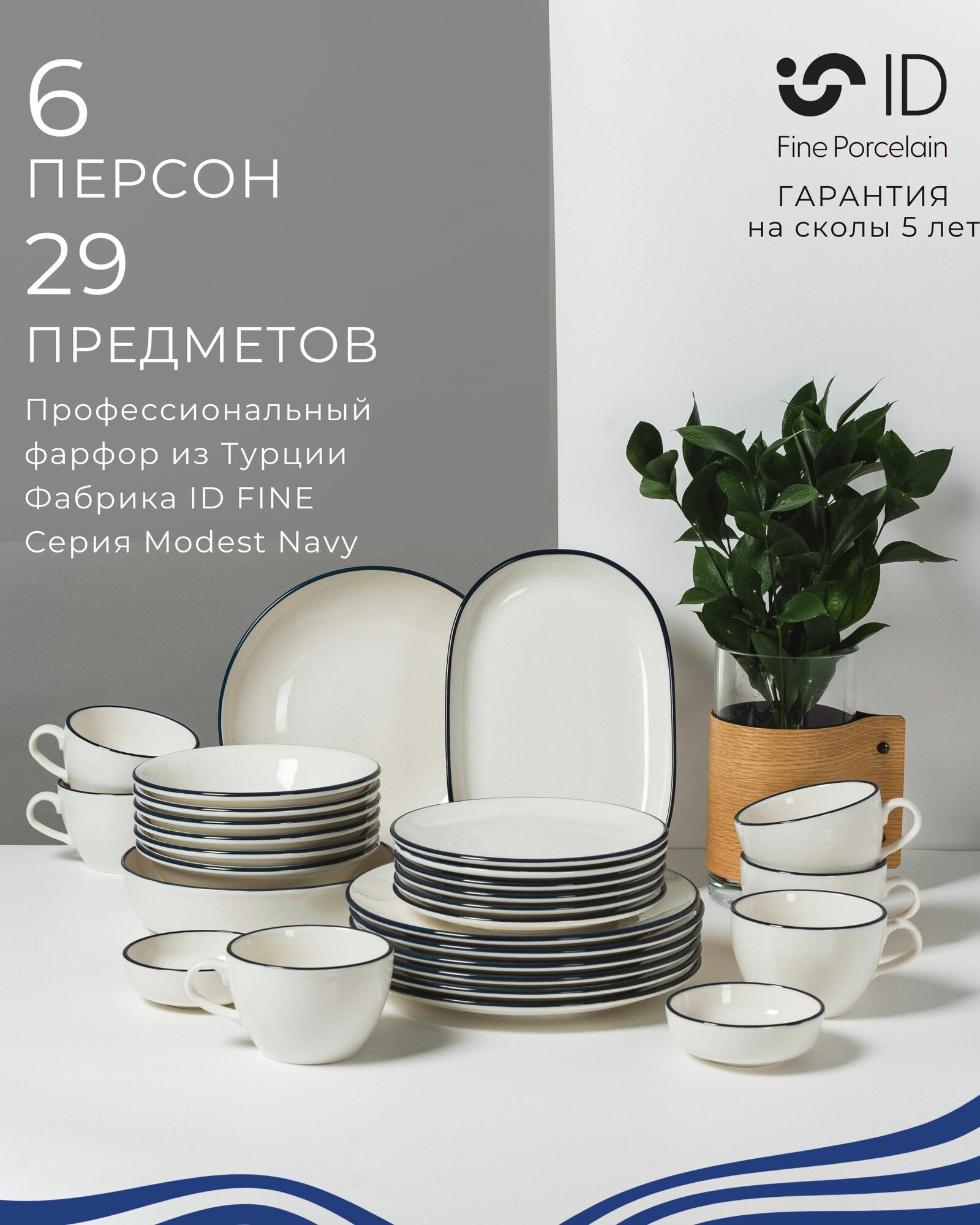 Набор столовой посуды из фарфора ID FINE на 6 персон 29 предметов / серия Modest (синяя кайма) / Турция