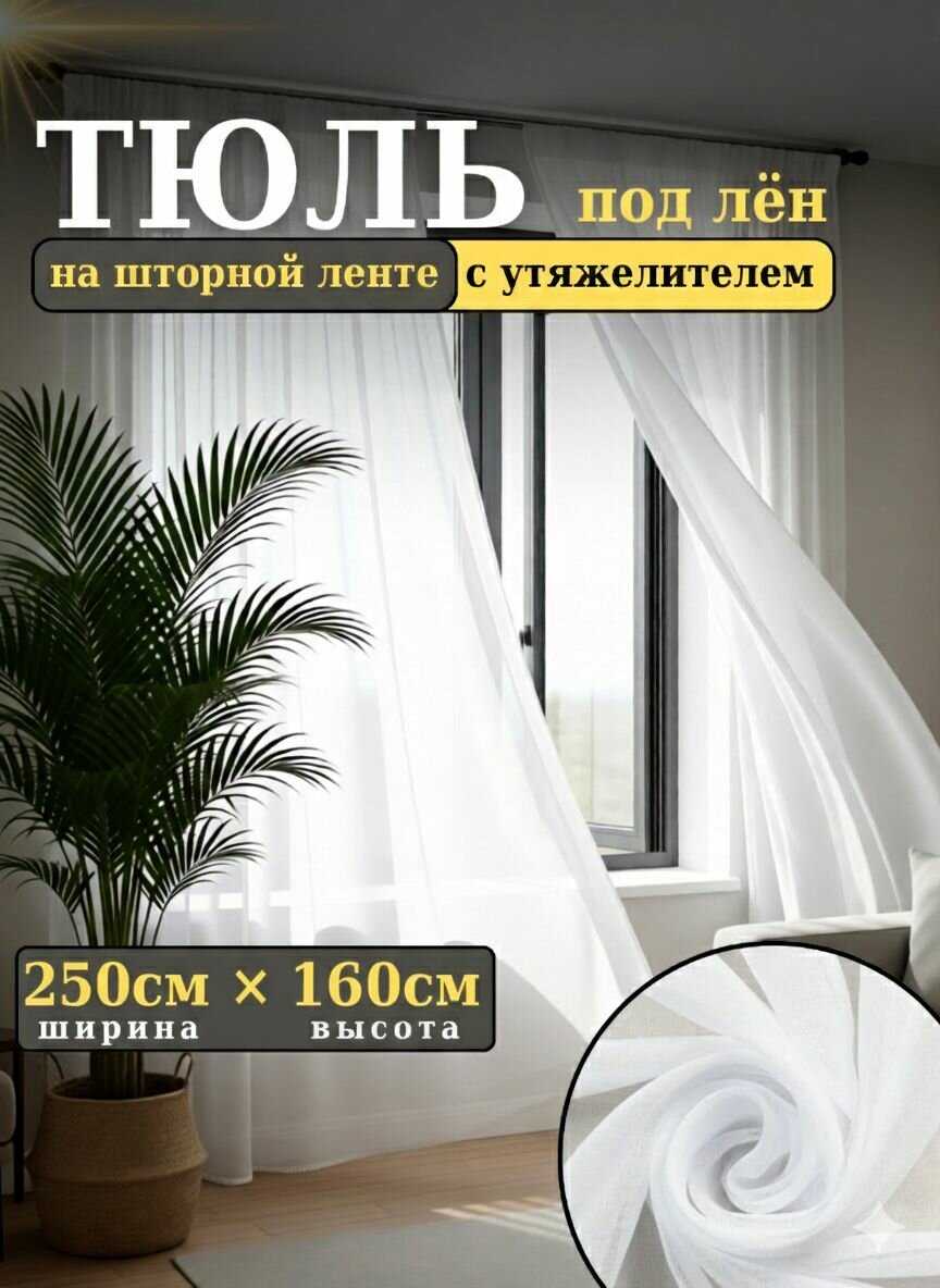 Белый тюль под лён _ ширина 250 высота 160 в гостиную/спальню/кухню/детскую / Тюлевые занавески на окно комнаты