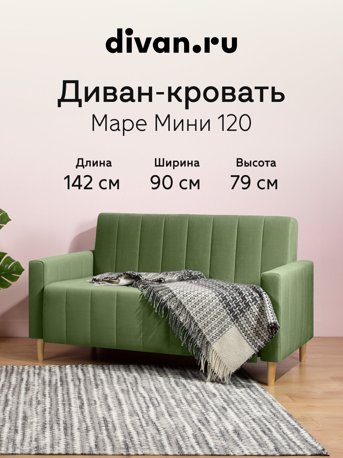 Диван-кровать раскладной Divan.ru Маре Мини 120 Велюр Оливковый 142х90х79 см, спальное место 198х120 см, велюр, оливковый