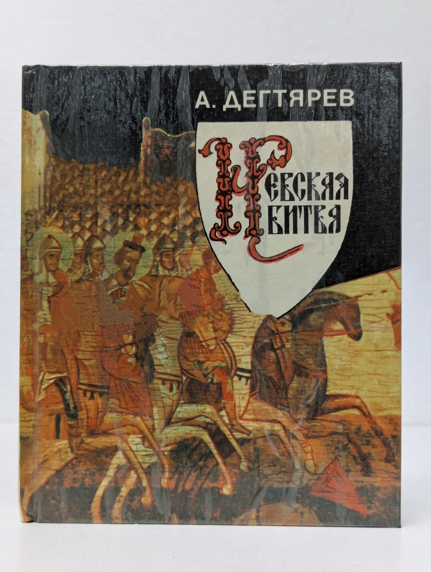 Невская битва Дегтярев Александр Якимович 1991