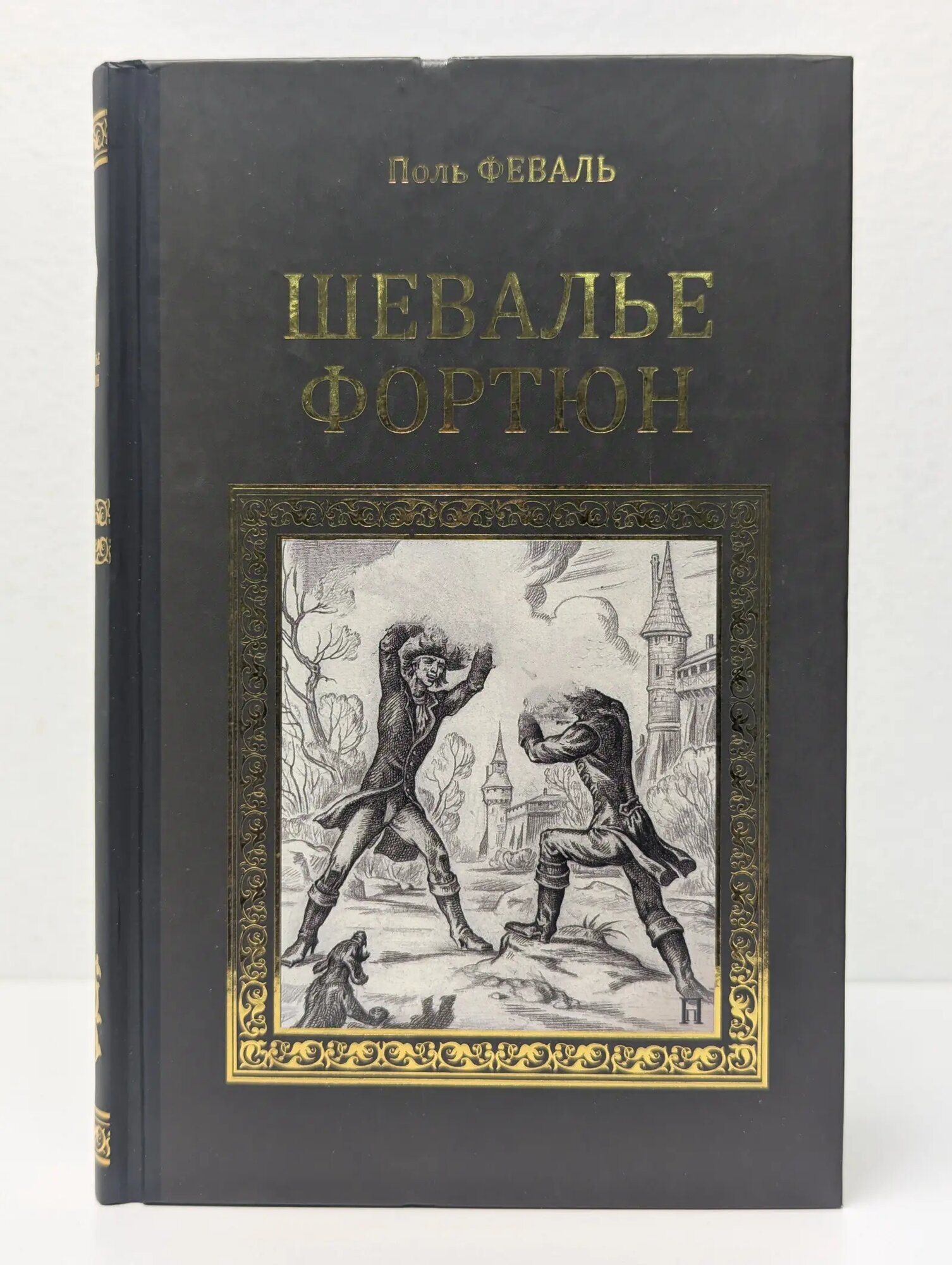 Шевалье Фортюн Феваль Поль 2014