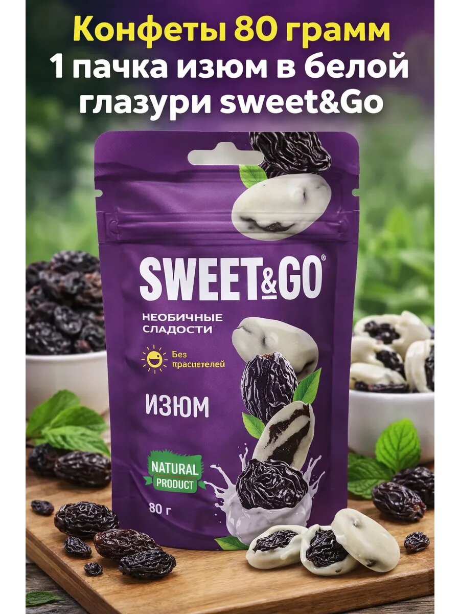Изюм в белой глазури 1 пачка 80 грамм sweet&Go