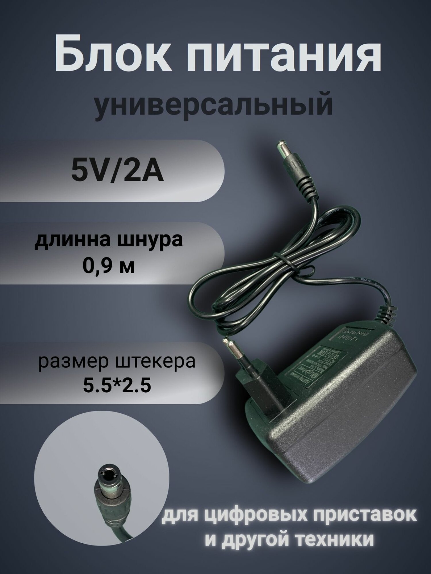 Блок питания (сетевой адаптер) 5V/2A (размер штекера 5,5х2,5)
