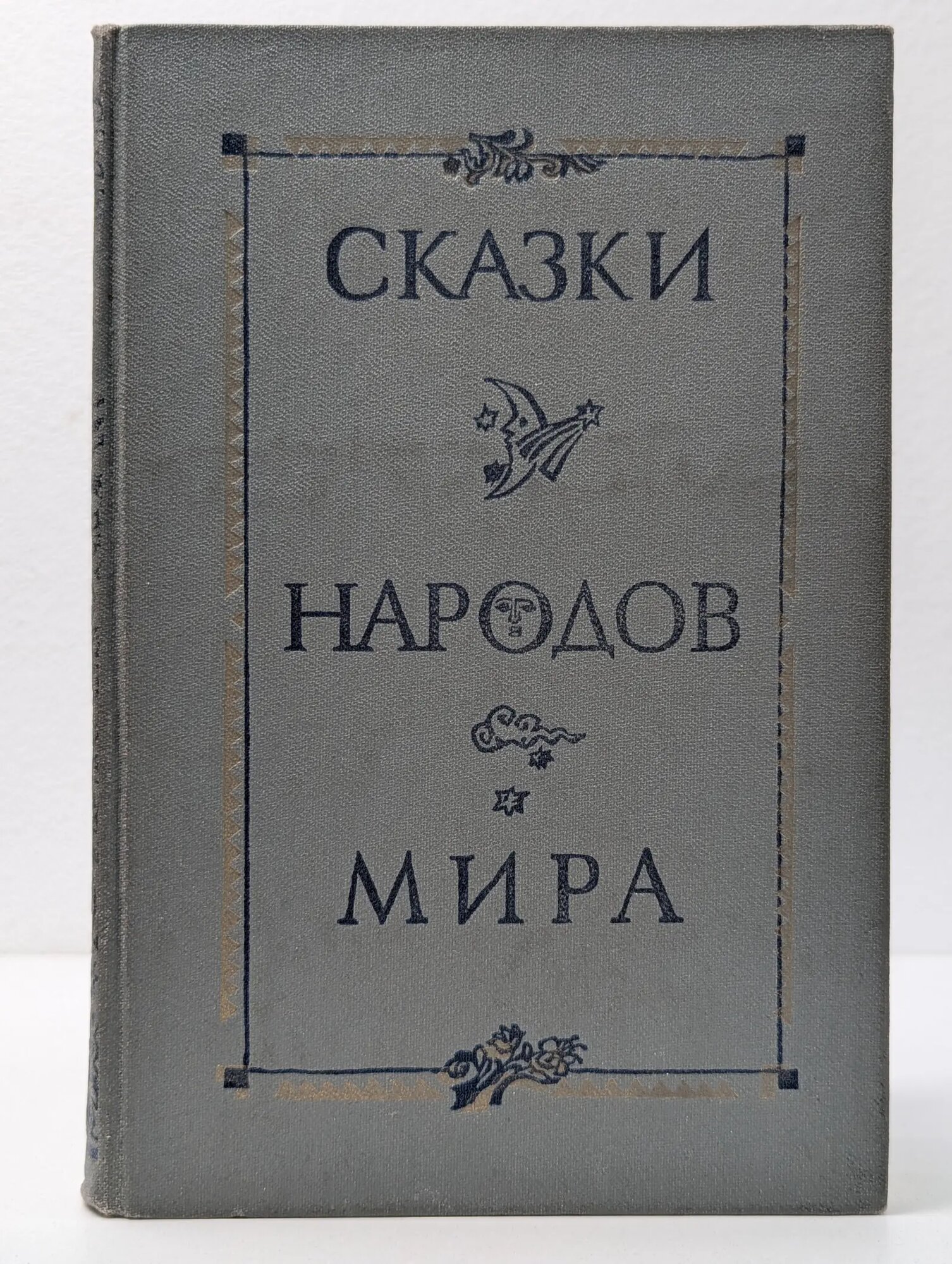Сказки народов мира Сборник 1986