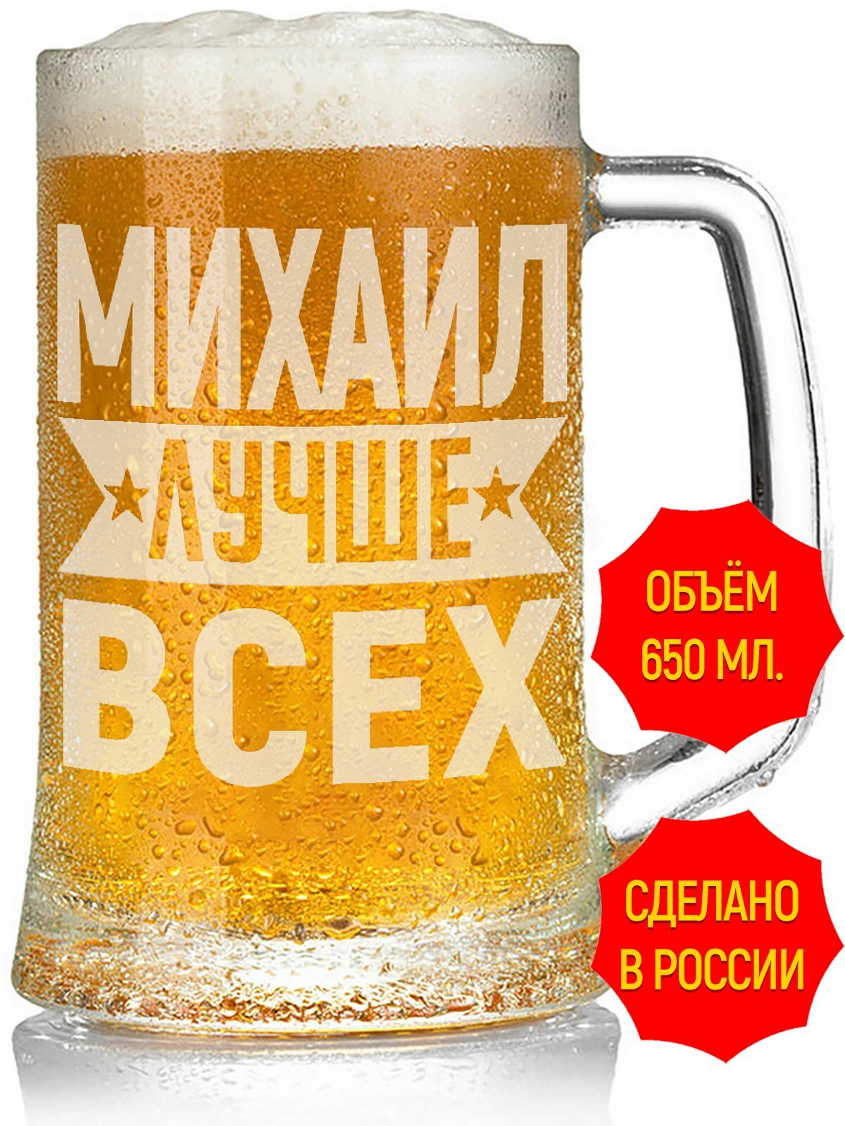 Кружка пивная Михаил лучше всех - 650 мл, высота 15 см. 1 шт.