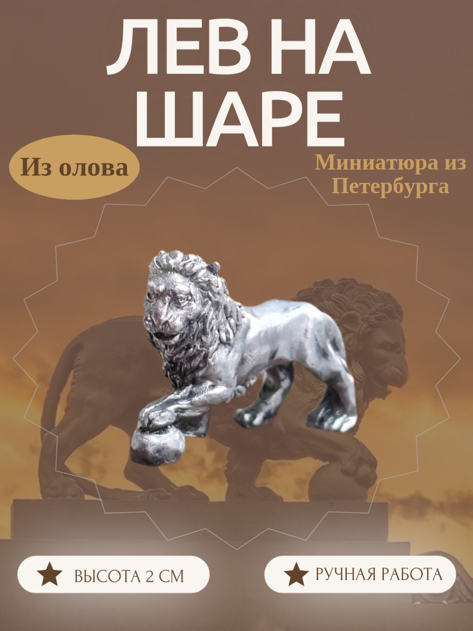 Сувенир "Лев на Шаре", ручной работы, металл, 2,5 см x 3,5 см