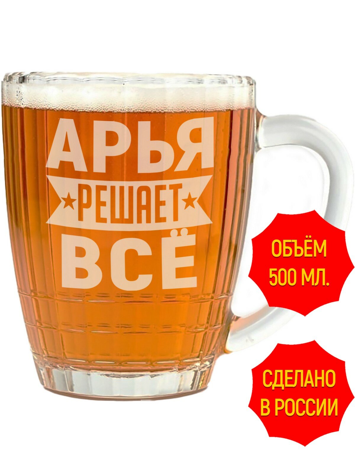 Бокал для пива Арья решает всё - 500 мл, высота 13 см. 1 шт.