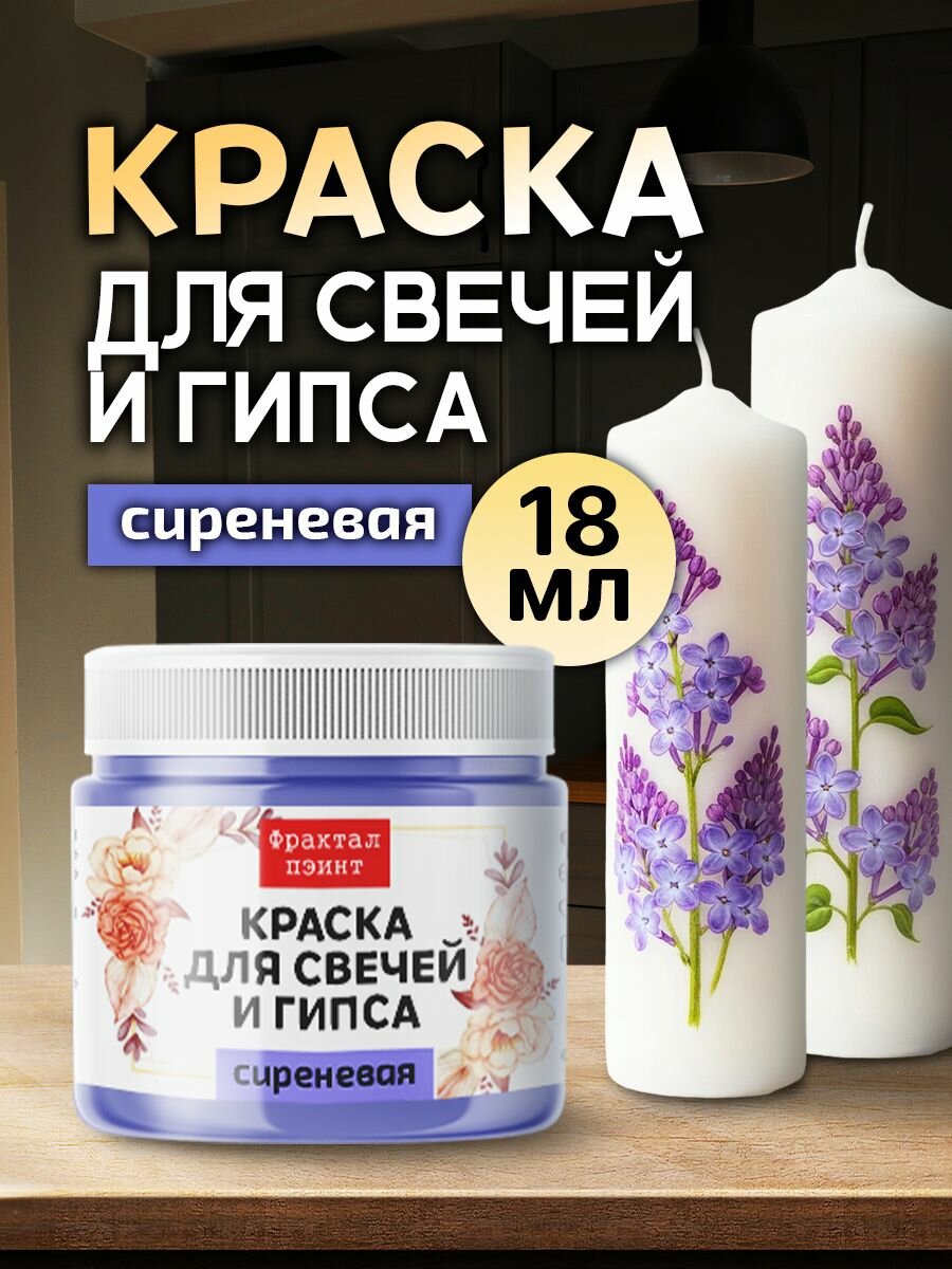 Краска для свечей и гипса "Сиреневая" (классическая) (18 мл), для творчества