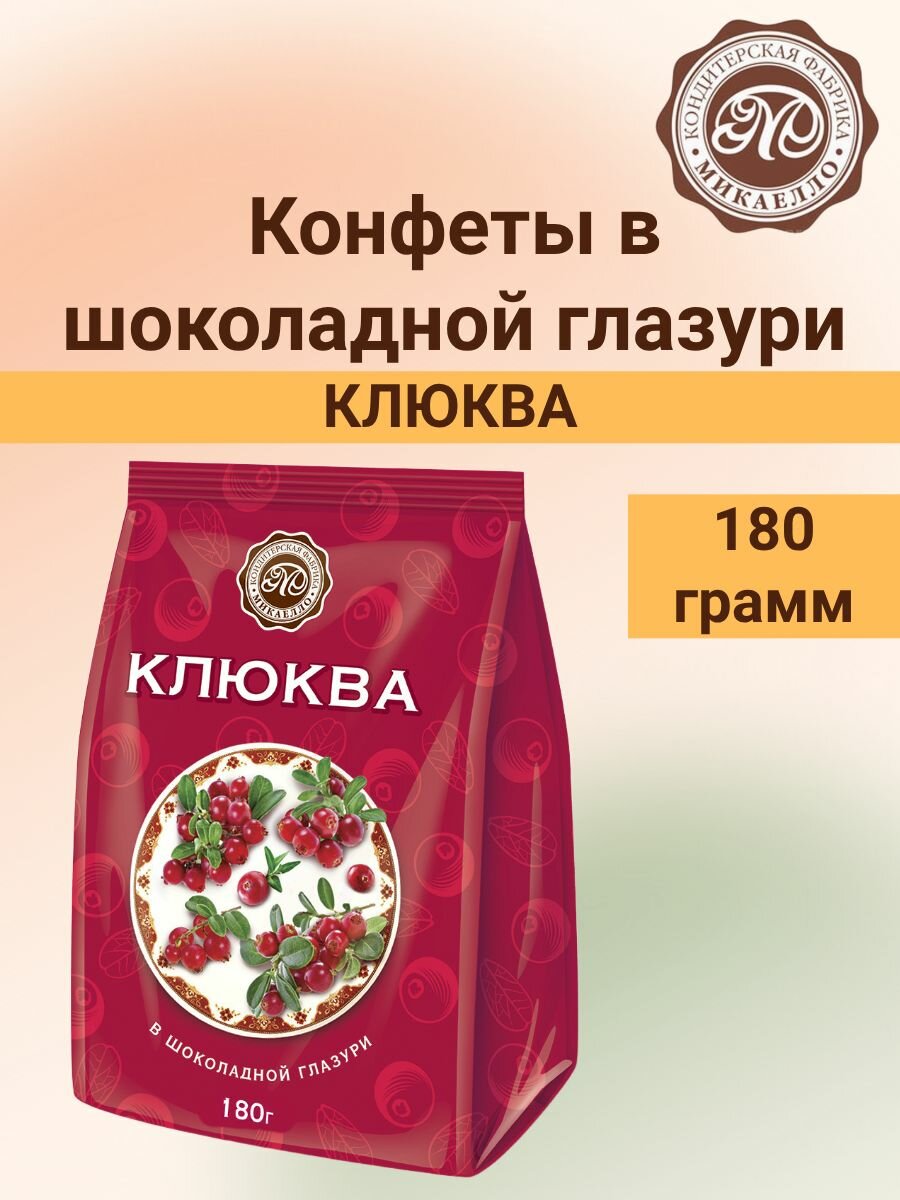 Конфеты клюква в глазури в упаковке 180г
