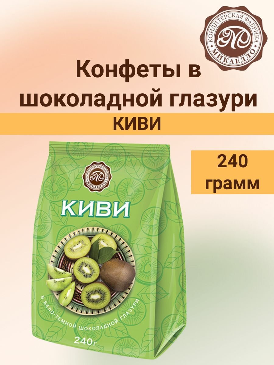 Конфеты киви в глазури в упаковке 240г