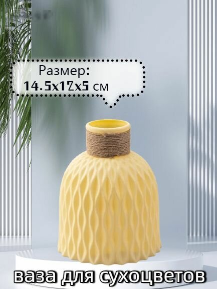 Ваза, 14.5 см , PET-G пластик, 1 шт