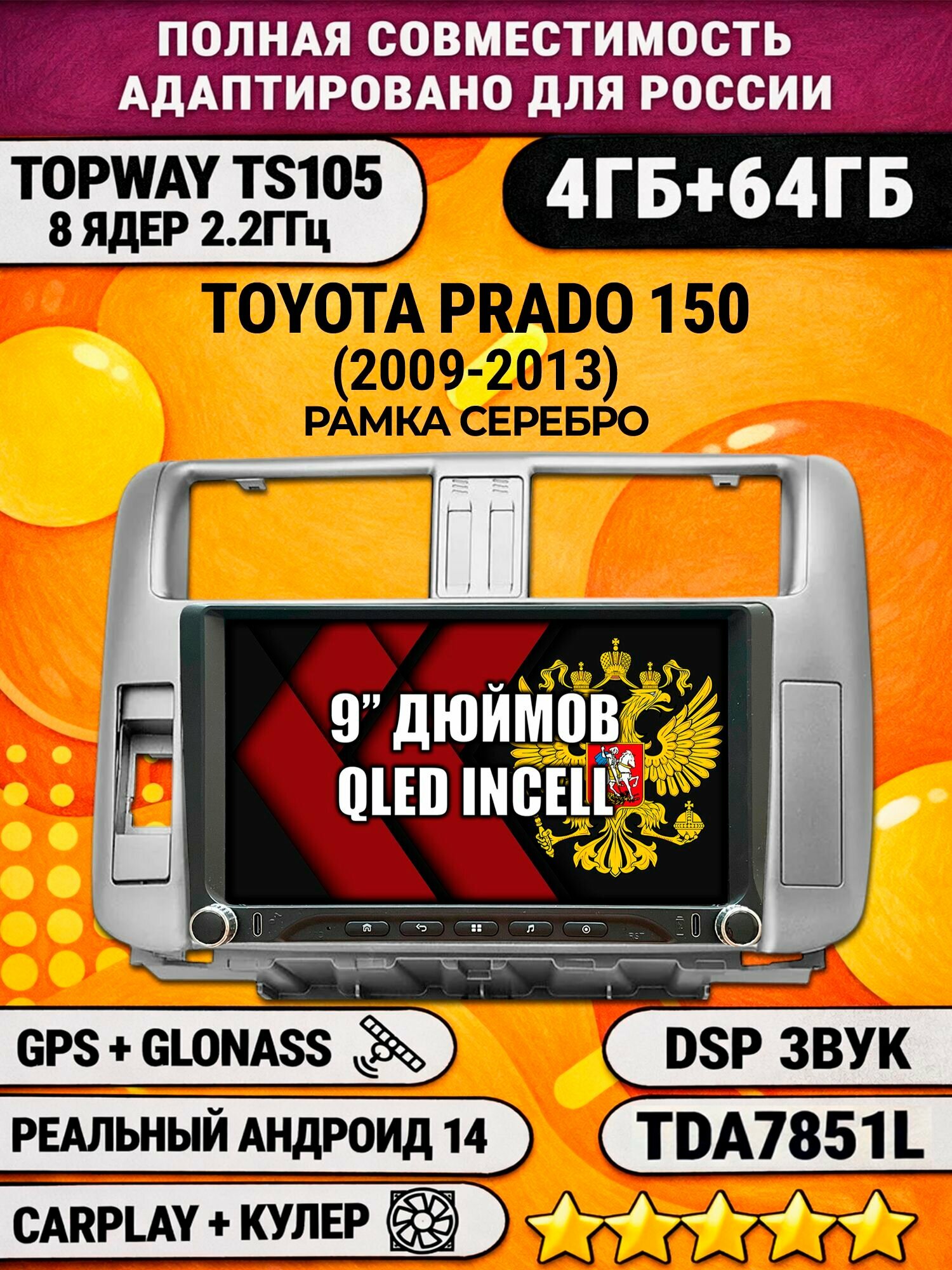 Штатная магнитола Андроид 9 для TOYOTA PRADO 150 (2009-2013), рамка серебро, 4/64гб, DSP, Topway TS105, беспроводной CarPlay и Android Auto, GPS и ГЛОНАСС
