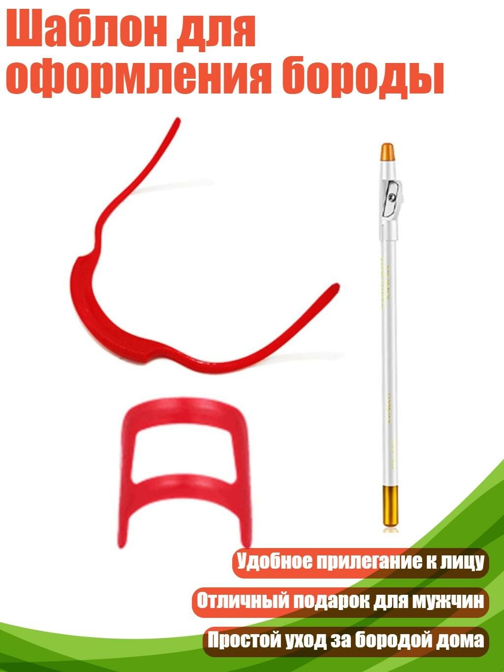 Шаблон для оформления бороды, комплект из 3шт