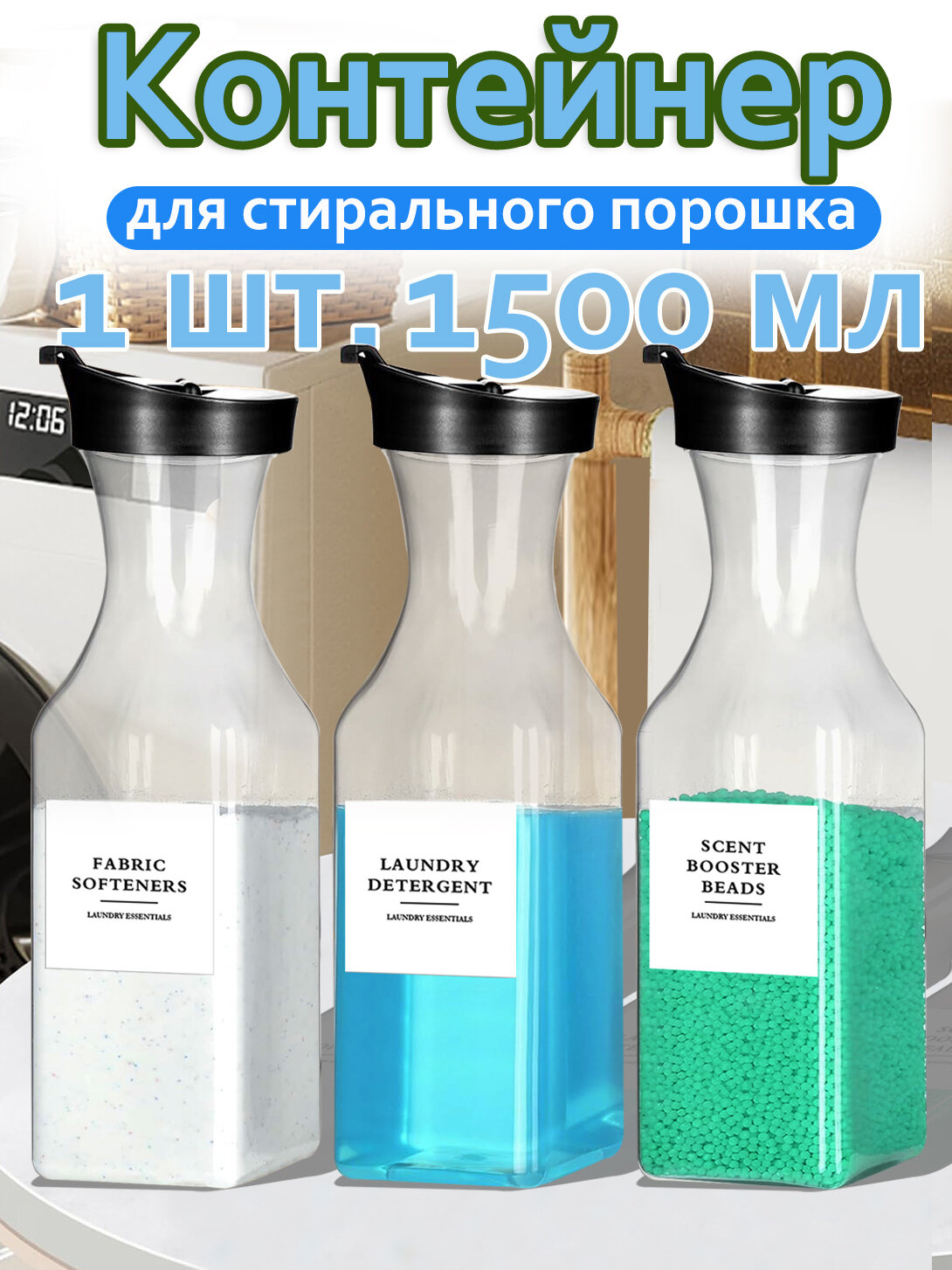 Контейнер. Емкость. Органайзер. Бутылка / Для стирального порошка, геля для стирки, кондиционера, ополаскивателя