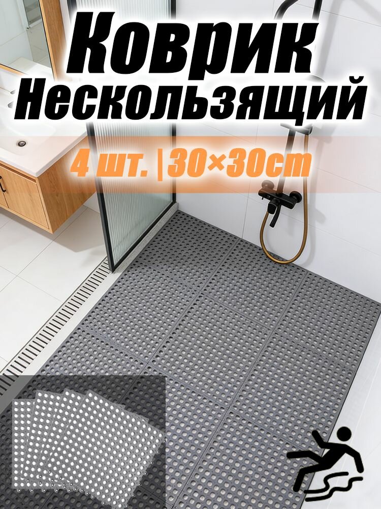 Коврик для ванной - Модульный нескользящий с дренажными отверстиями для быстрого высыхания
