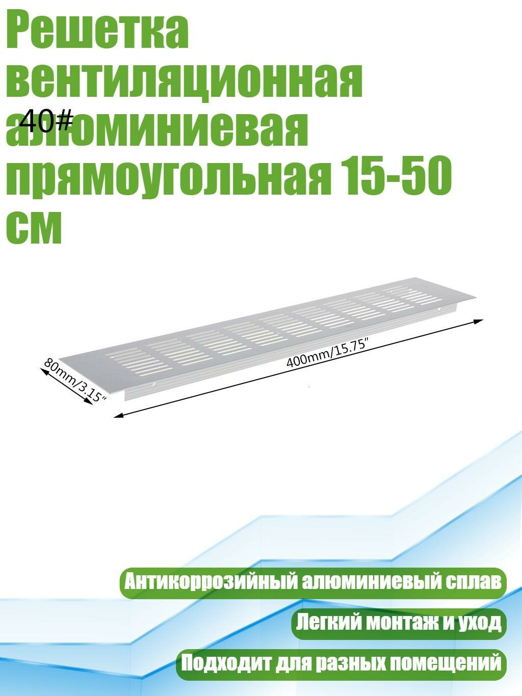 Решетка вентиляционная алюминиевая прямоугольная 15-50 см, 40cm