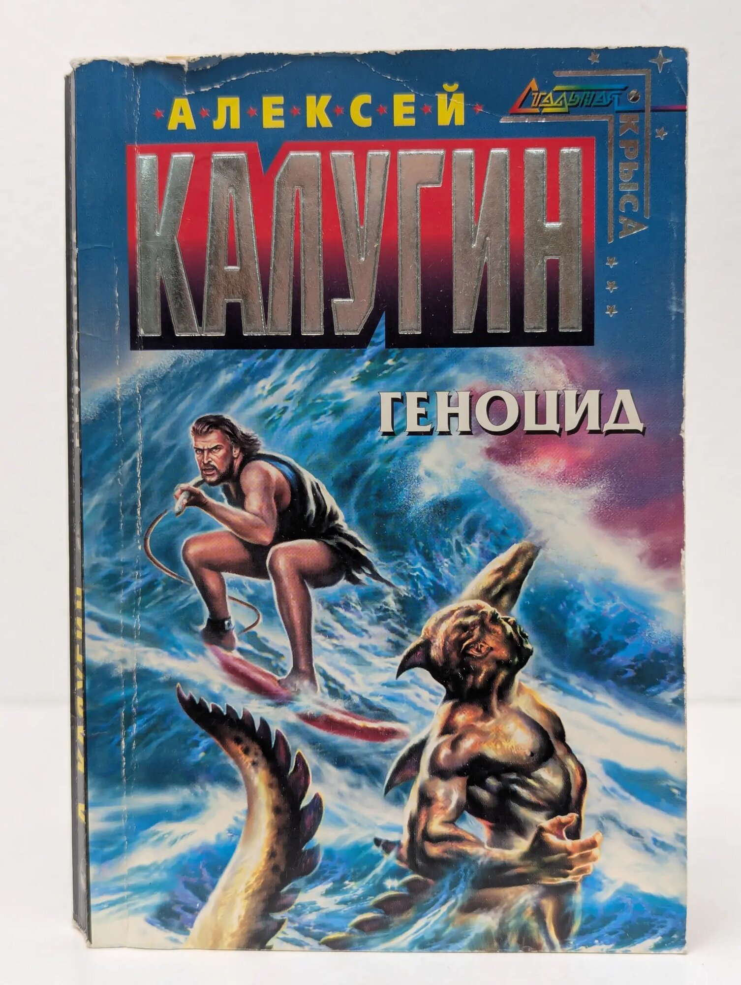 Стальная Крыса. Геноцид Калугин Алексей Александрович 2008