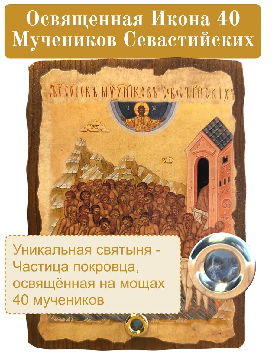 Икона 40 Мучеников Севастийских с частицей покровца